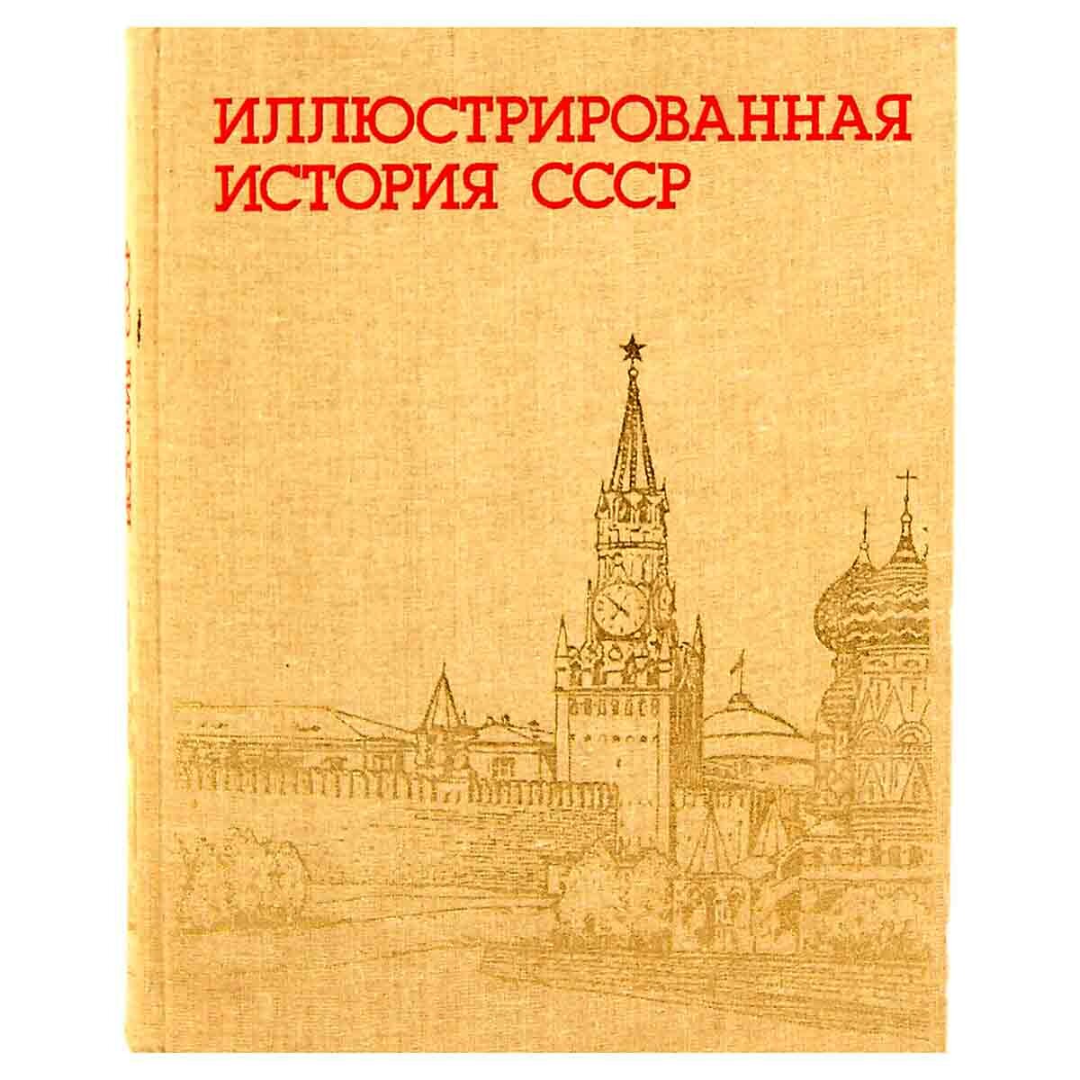 Иллюстрированная история СССР