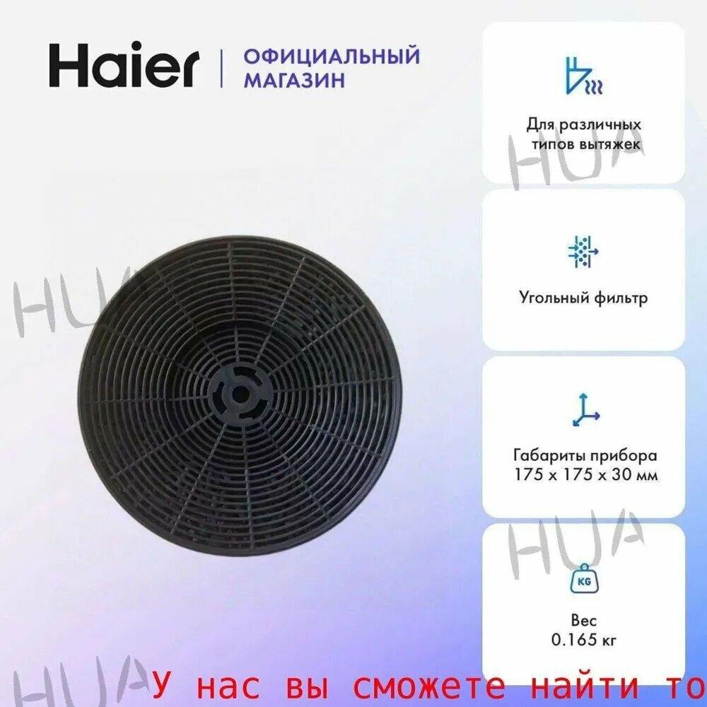 Фильтр угольный для кухонной вытяжки Haier HAX-22, 17.5x17.5x1.5см, 1 шт