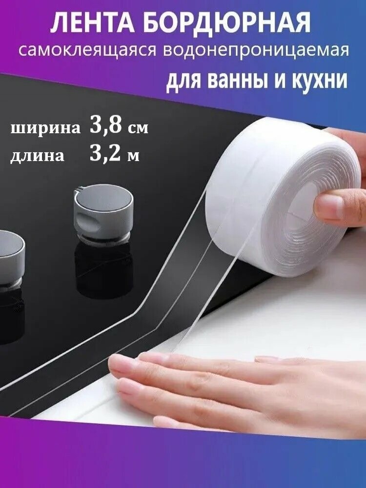 Лента бордюрная прозрачная для раковины, мойки, кухни, ванны, санузла, водонепроницаемая самоклеящаяся лента NS HousE 3.8 см*3.2 м