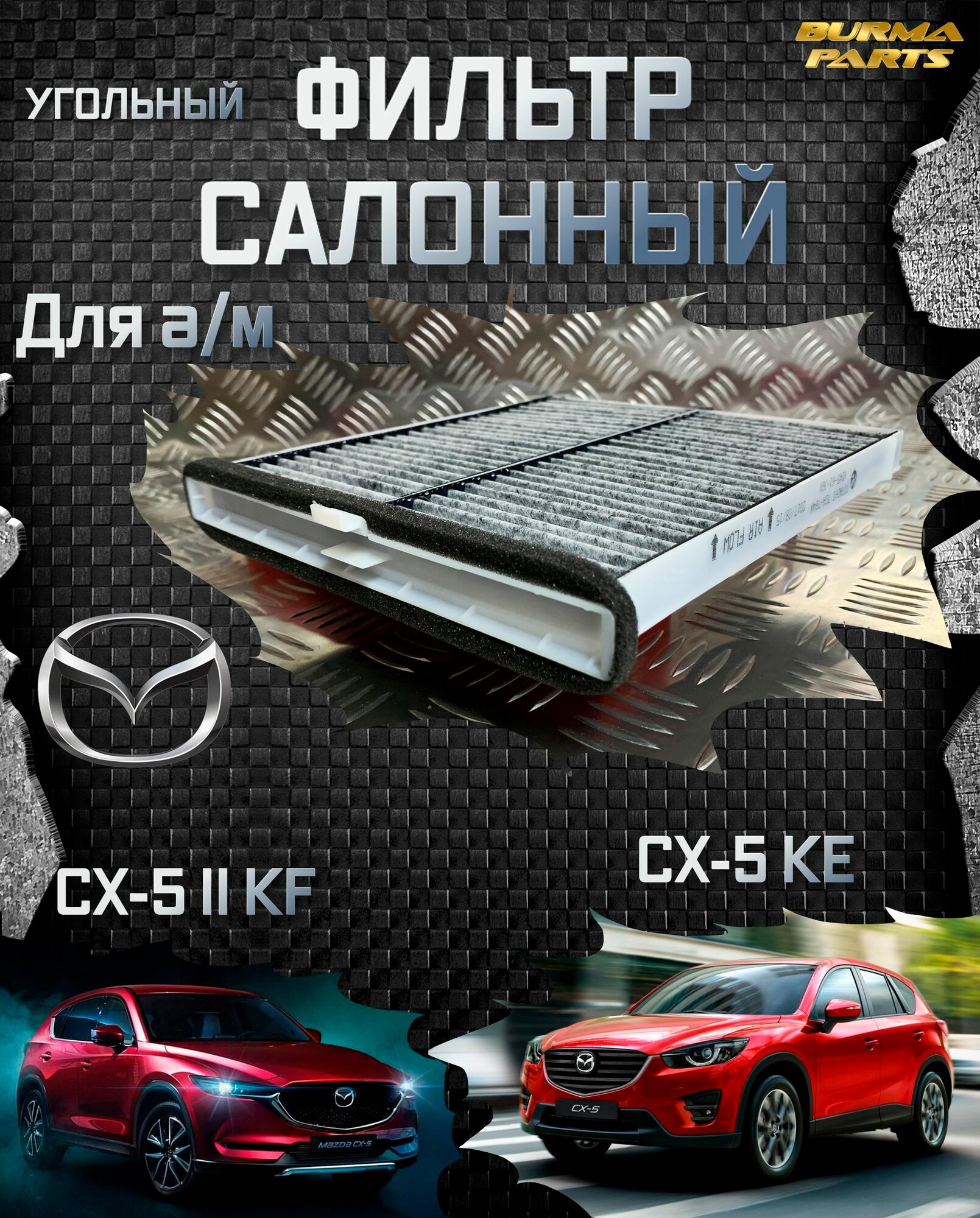 Фильтр салонный угольный Мазда 3 BM, 6 GJ, CX-5 TOTACHI TCA-784K