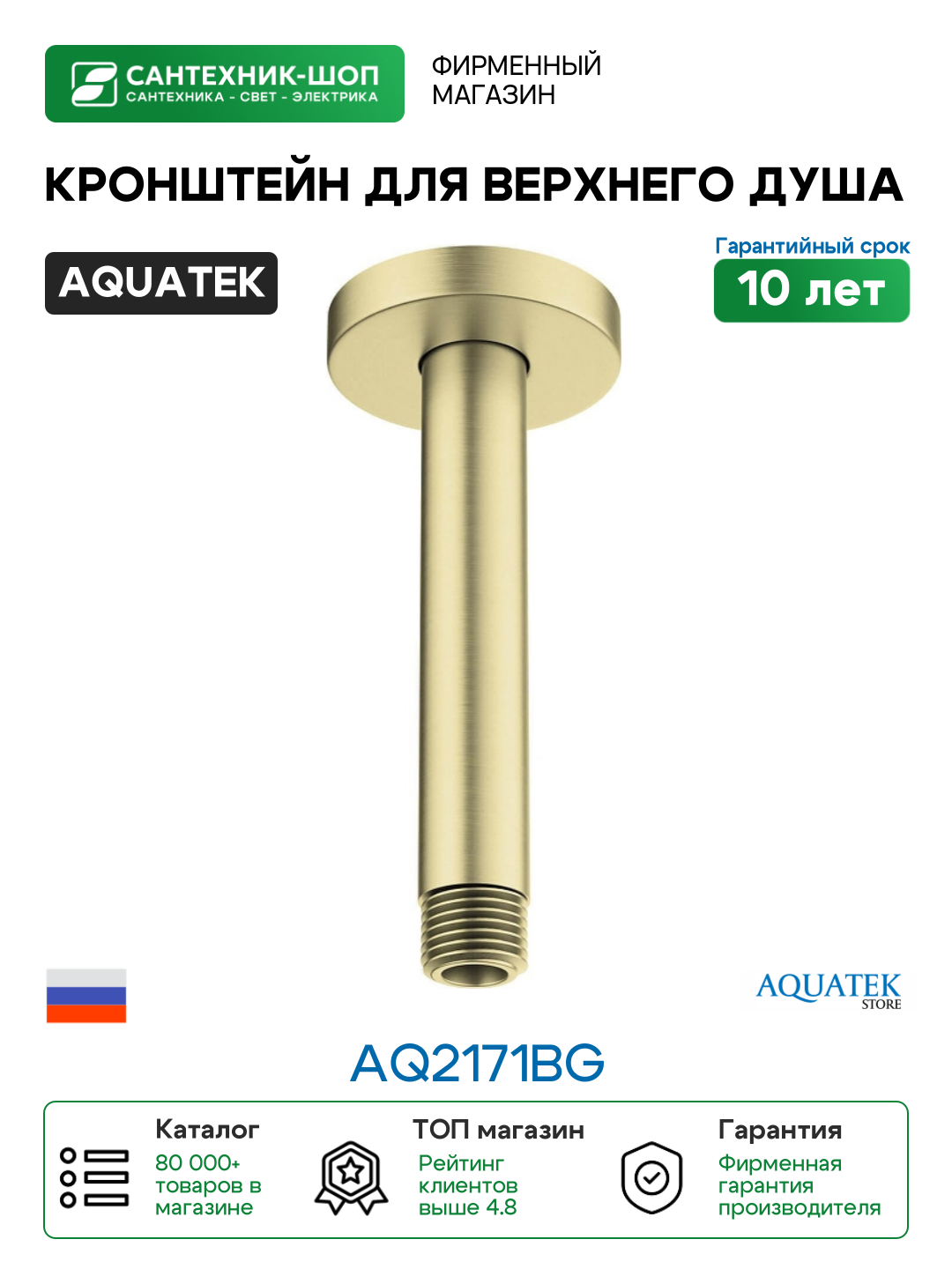 Кронштейн для верхнего душа Aquatek AQ2171BG цвет Золото шлифованное