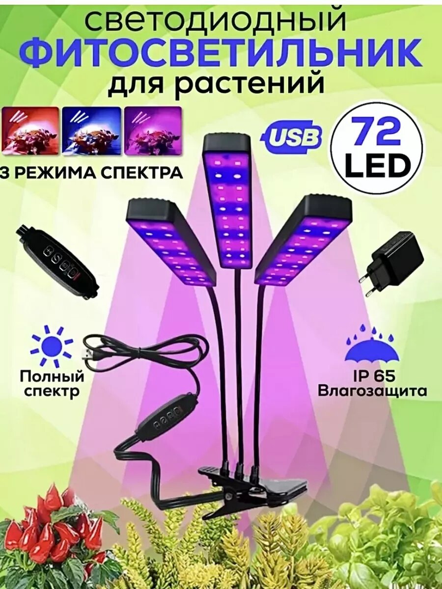 Фитолампа, светодиодная, для рассады, с таймером и 3мя режимами света