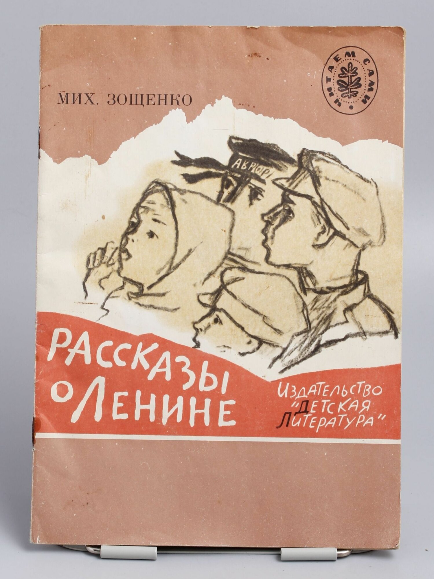 Винтажная детская книга "Рассказы о Ленине", СССР, 1990 г. Зощенко Михаил Михайлович