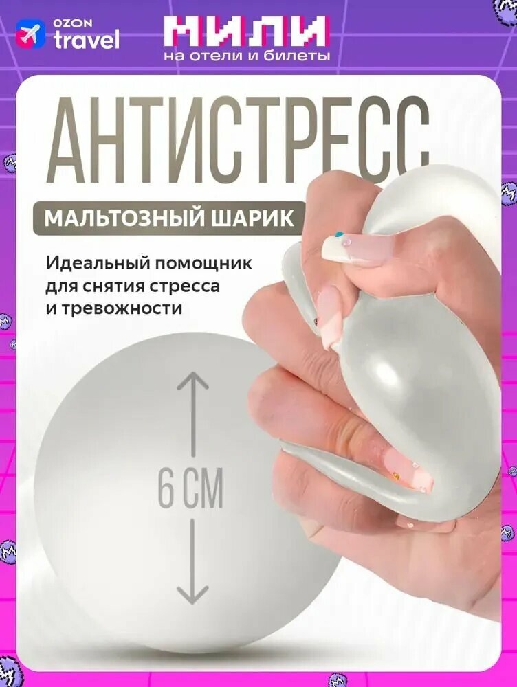 Антистресс игрушка мальтозный шар, 6 см