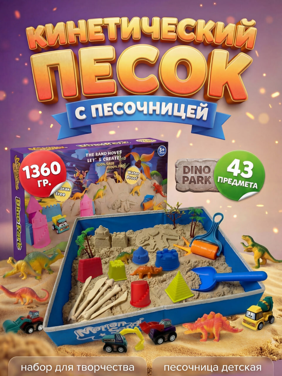 Кинетический песок моющийся 1.36кг большой набор с машинками