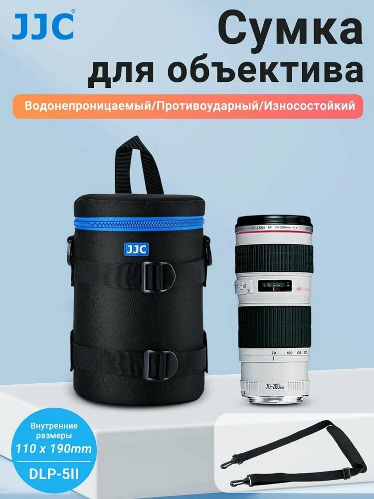JJC DLP-5II водонепроницаемый чехол для объектива, подходит для Canon EF 70-200mm f/4L, EF 28-300mm L, EF 70-300mm L, Nikon AF-S 70-200mm f/4G VR, внутр. размер 110x190 мм