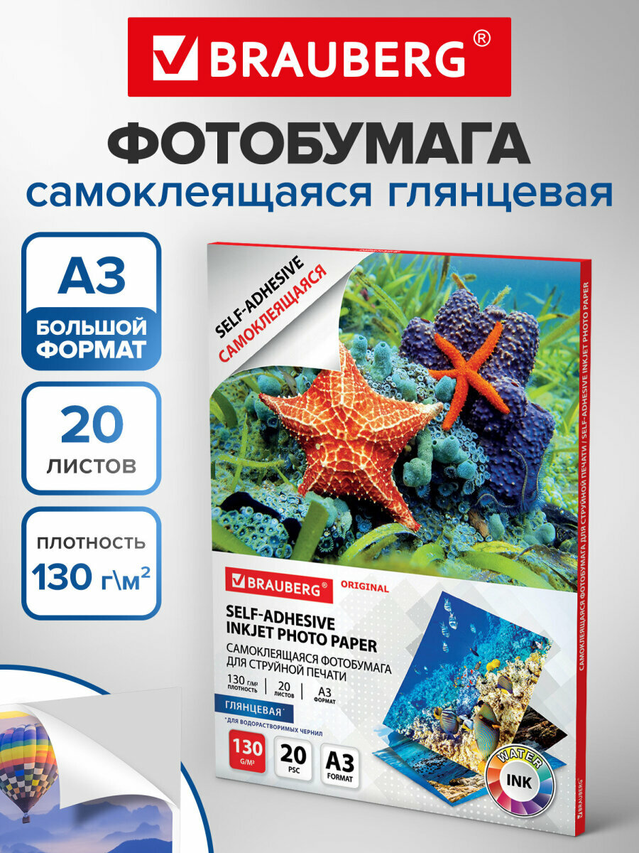 Фотобумага самоклеящаяся глянцевая / бумага для печати фото на струйных принтерах, А3, 130 г/м2, 20 листов, Brauberg Original, 364008