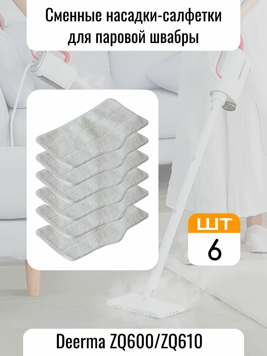 6 салфеток для паровой швабры Xiaomi Deerma ZQ610/ZQ600