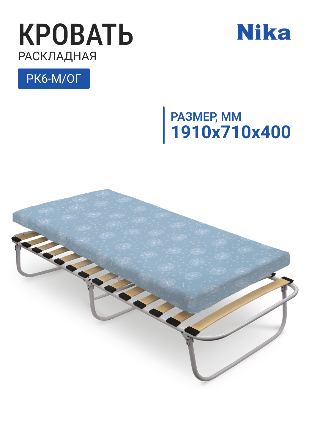 Раскладушка НИКА РК6-М/ОГ с одуванчиками на голубом, взрослая, нагрузка до 90 кг, ортопедическое основание