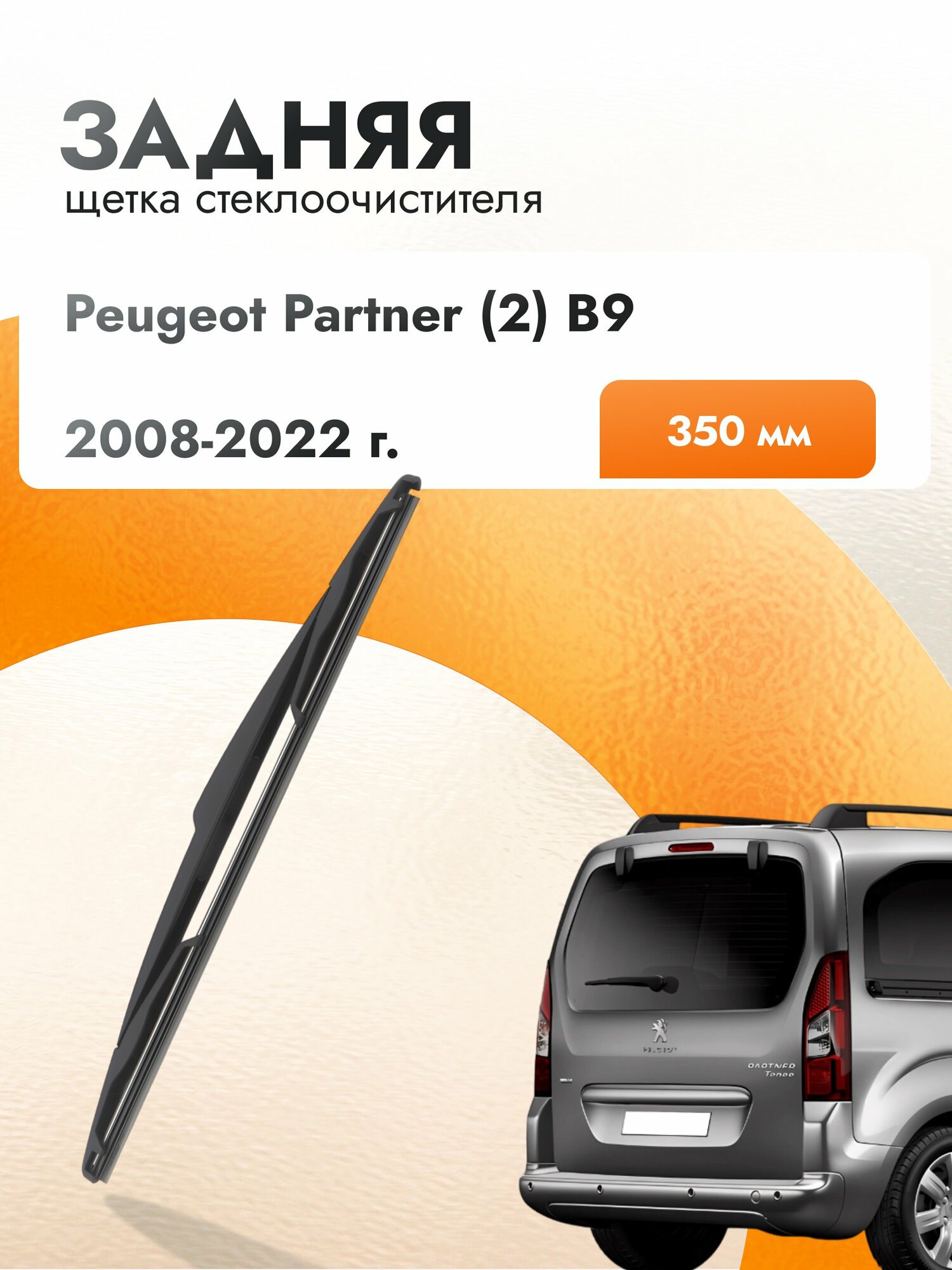 Задний дворник для Peugeot Partner (2) B9 / 2008-2022 / Задняя щетка стеклоочистителя 350 мм Пежо Партнер