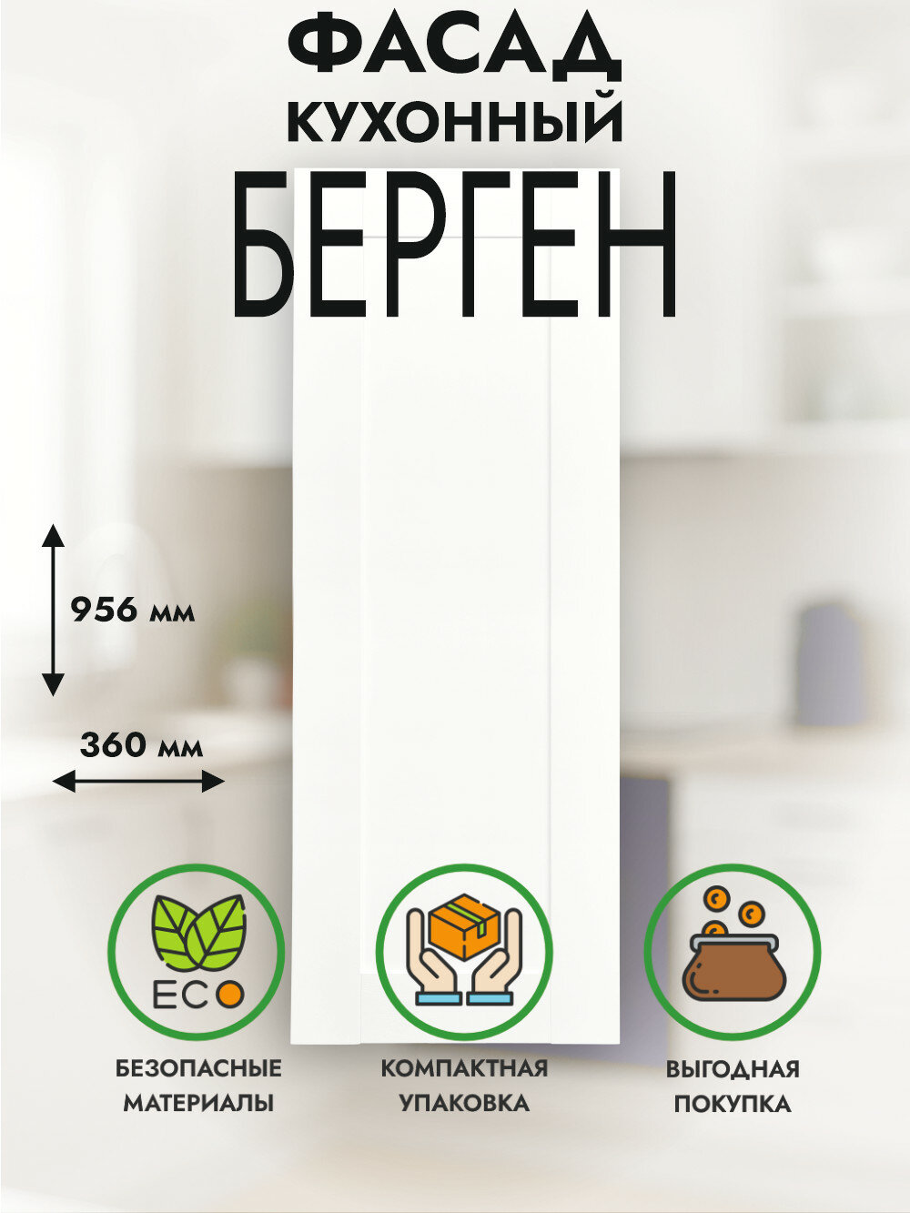 Фасад кухонный 36x96 см берген, белый премиум, для шкафа, универсальный (левый/правый) под петли 35 мм