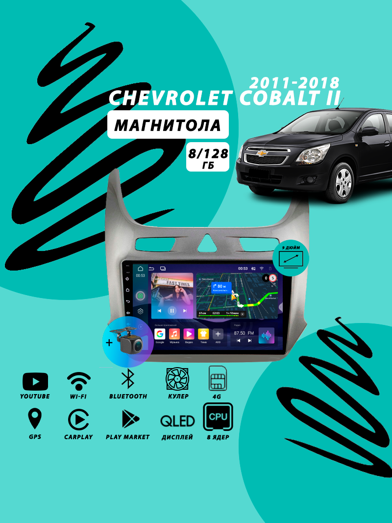 Магнитола Chevrolet Cobalt 2 (2011-2018) V1 8Гб+128Гб Sim/DSP/Android/Carplay/8 ядер/Wi-Fi/Bluetooth/кулер