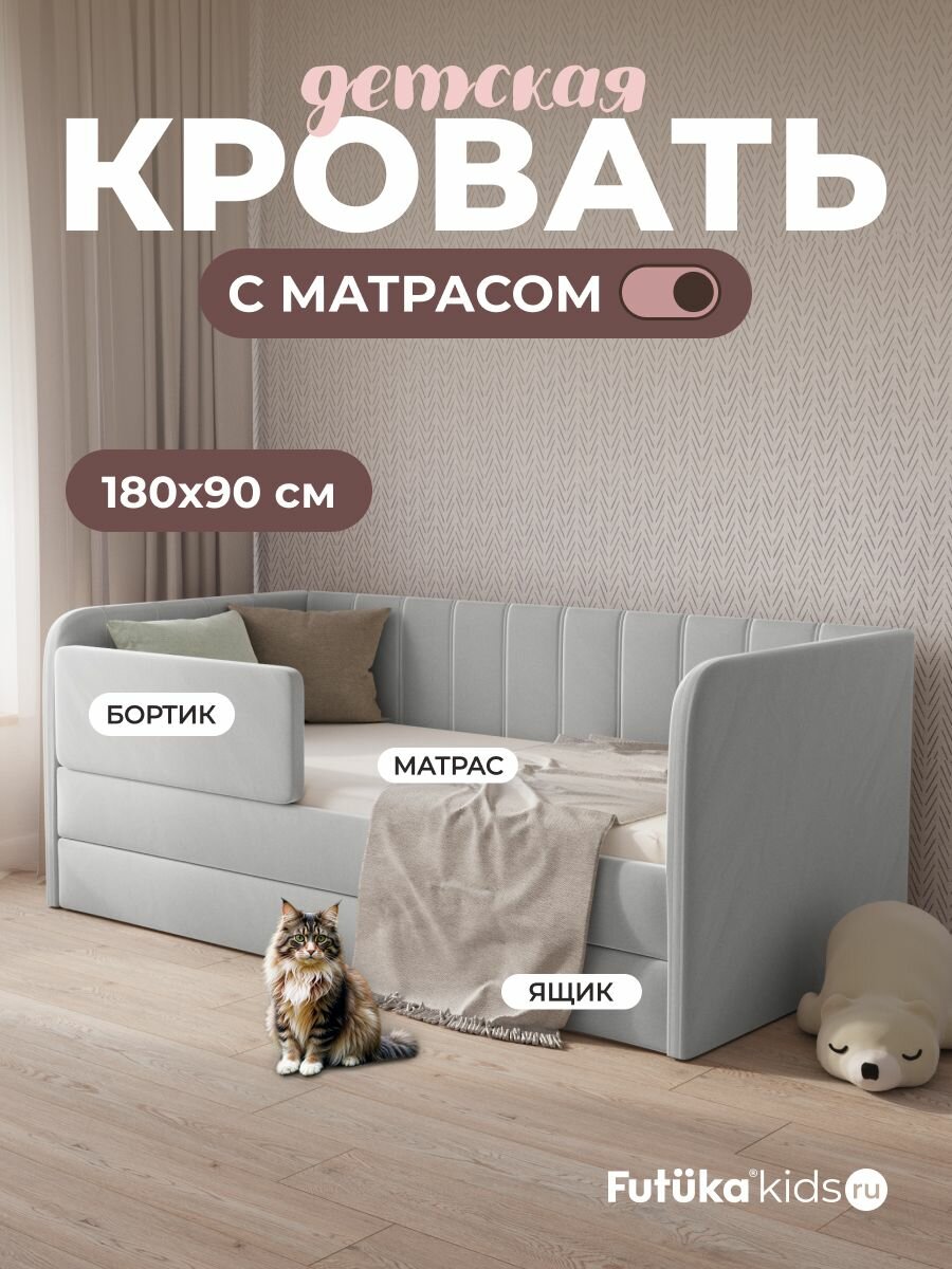 Детский диван-кровать 180x90 см Веллюр светло-серый с ящиком, бортиком безопасности, матрасом и чехлом в цвет, кровать детская от 3х лет, Futuka kids