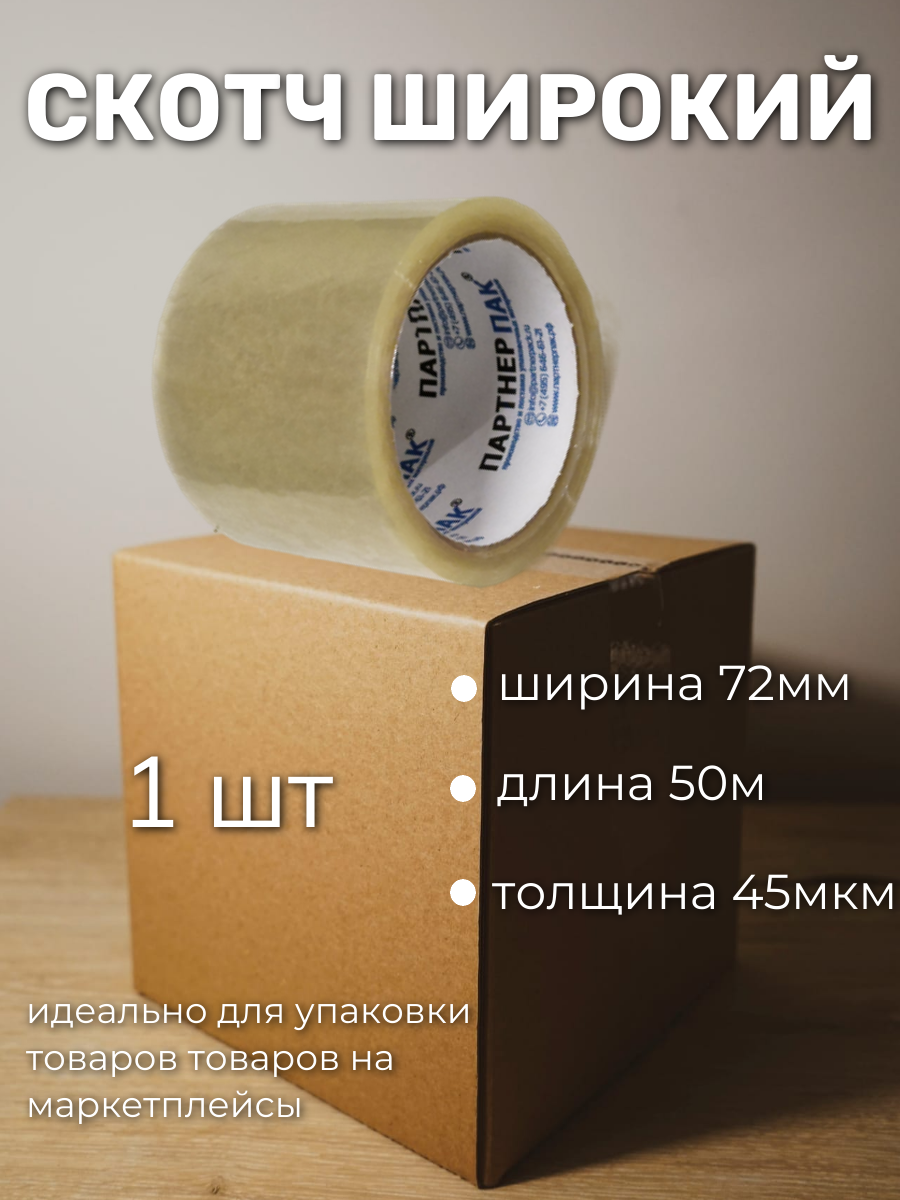 Скотч, прозрачный, односторонний, длина 50 м, ширина 72 м, 1шт