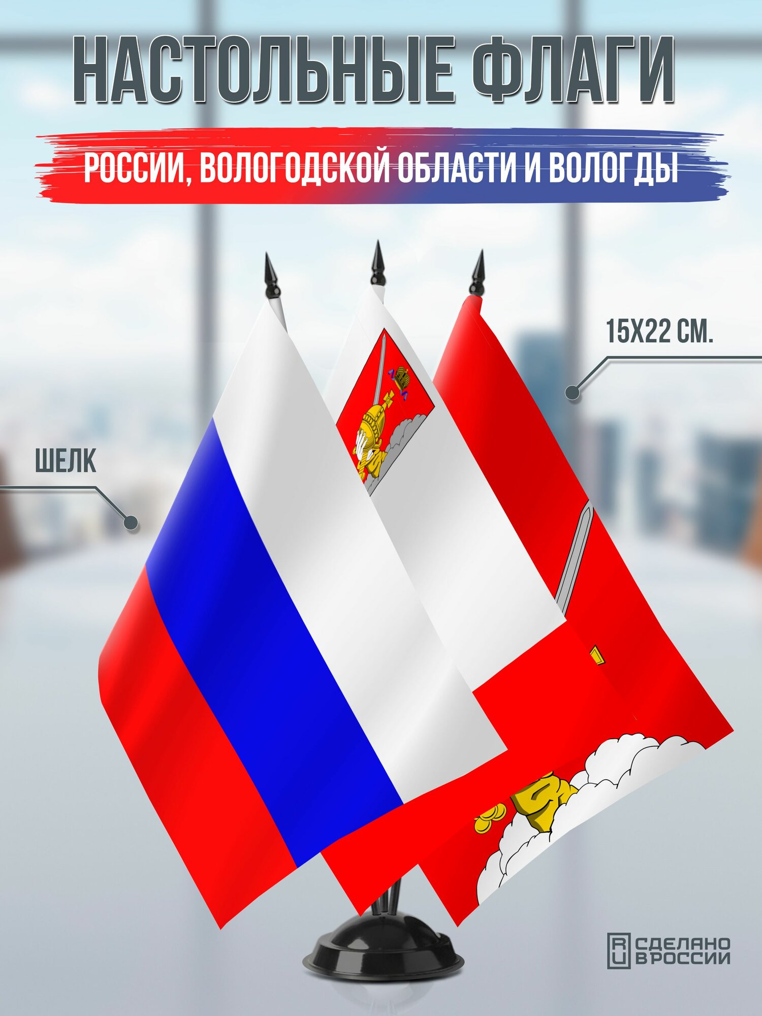 Настольные флаги России, Вологодской области и Вологды