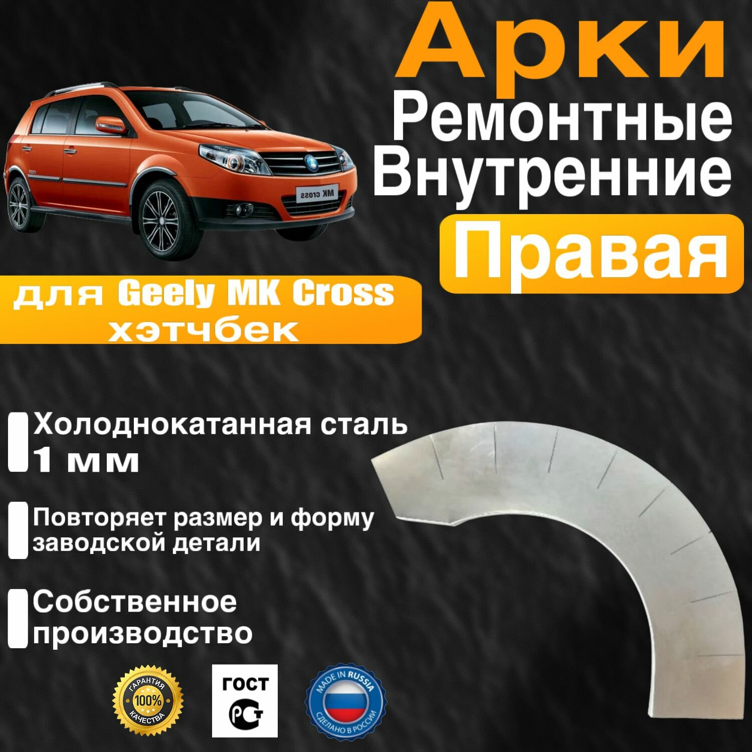 Внутренняя арка ремонтная задняя правая для автомобиля Geely MK Cross hatchback, Джили МК Кросс хэтчбек, 2010-2016г, холоднокатанная сталь 1 мм