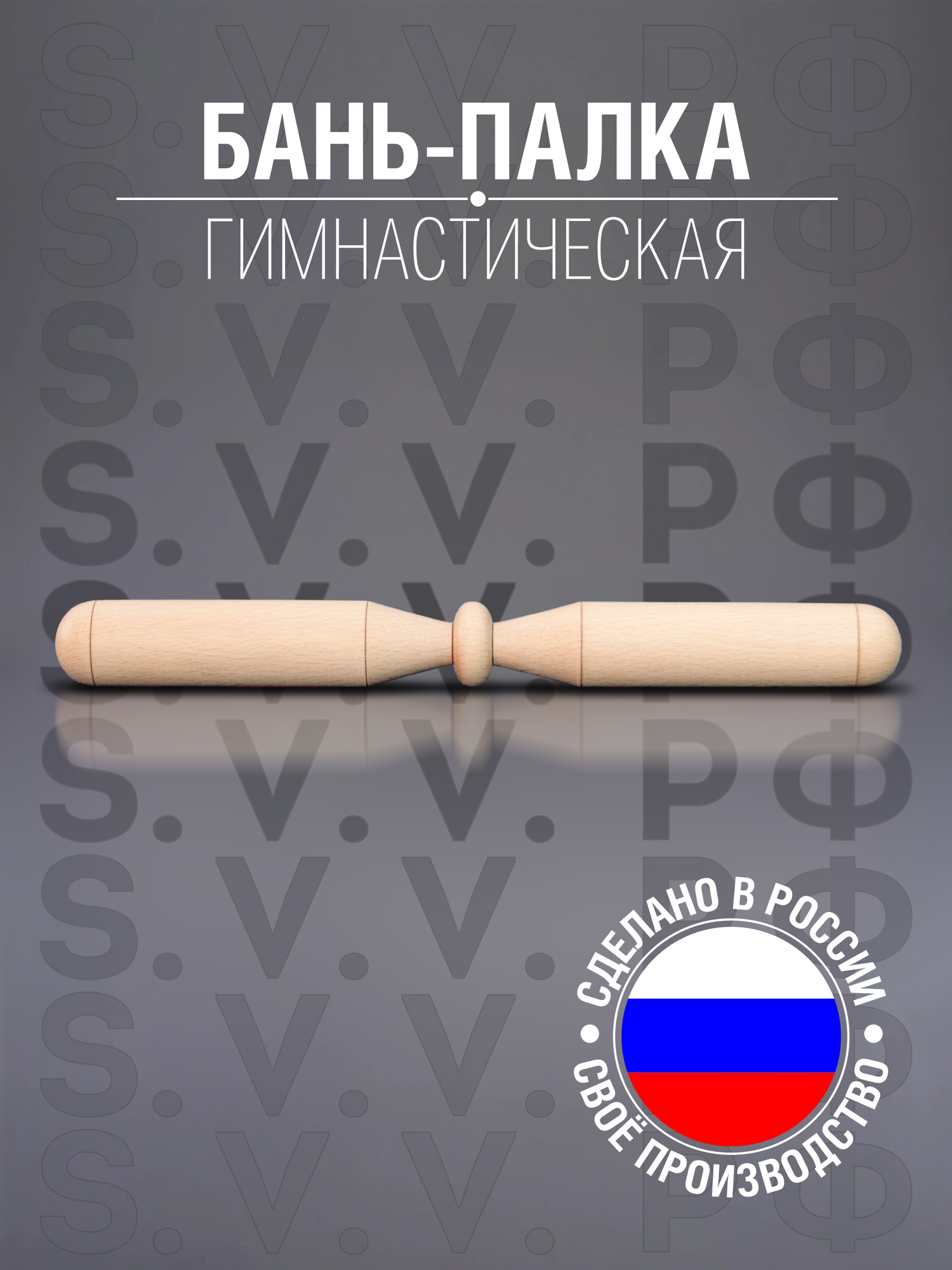 Палка гимнастическая, деревянная, бук, 39 см