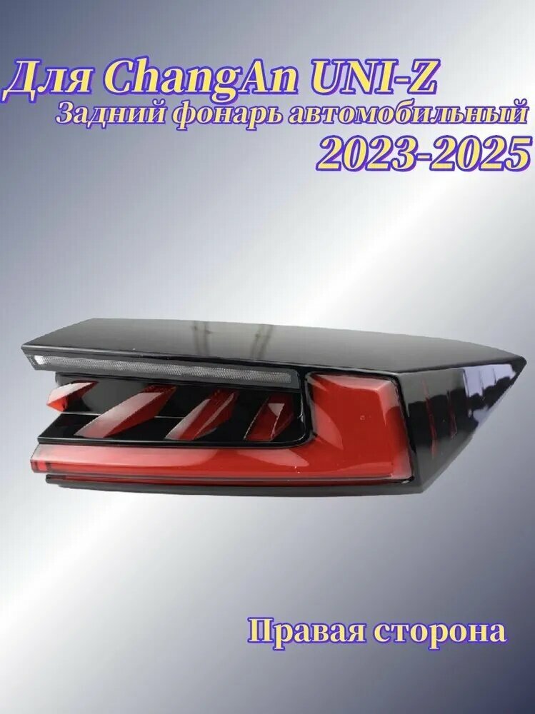 Фары автомобильные, Задний фонарь, 1 шт, арт. Для ChangAn UNI-Z Задний фонарь автомобильный 2023-2025
