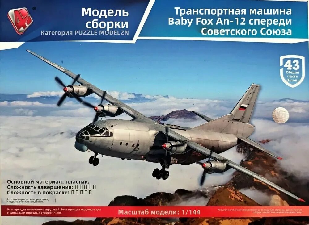 Конструктор Ан-12 Каракль 1:144 43 детали, snap-fit сборка 22.5см длинна от 4D Пазл-Модель