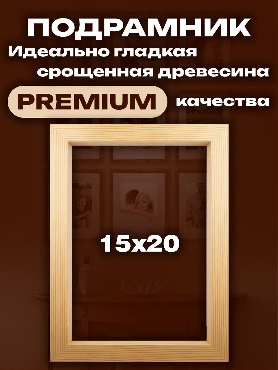 Подрамник деревянный Premium 15х20
