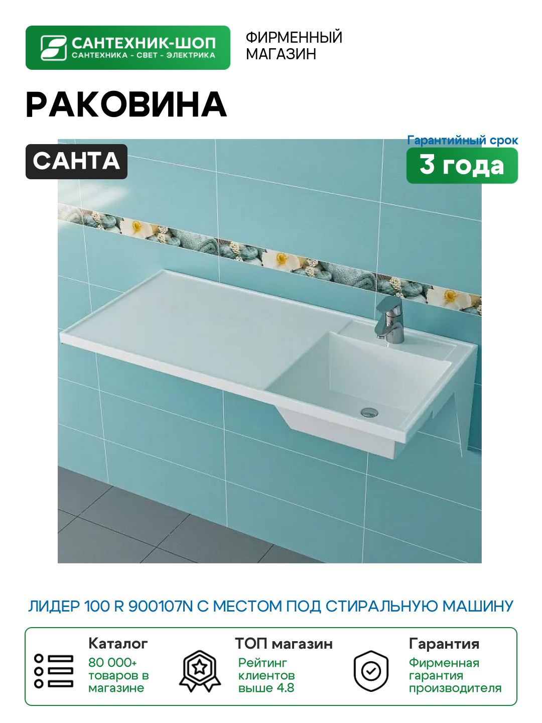 Раковина СанТа Лидер 100 R 900107N с местом под стиральную машину Белая искусственный камень полувстраиваемая, с местом под стиральную машину 100 Россия