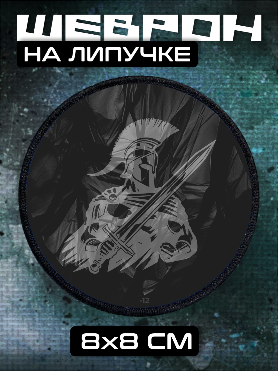 Шеврон на липучке Спартанец легионер