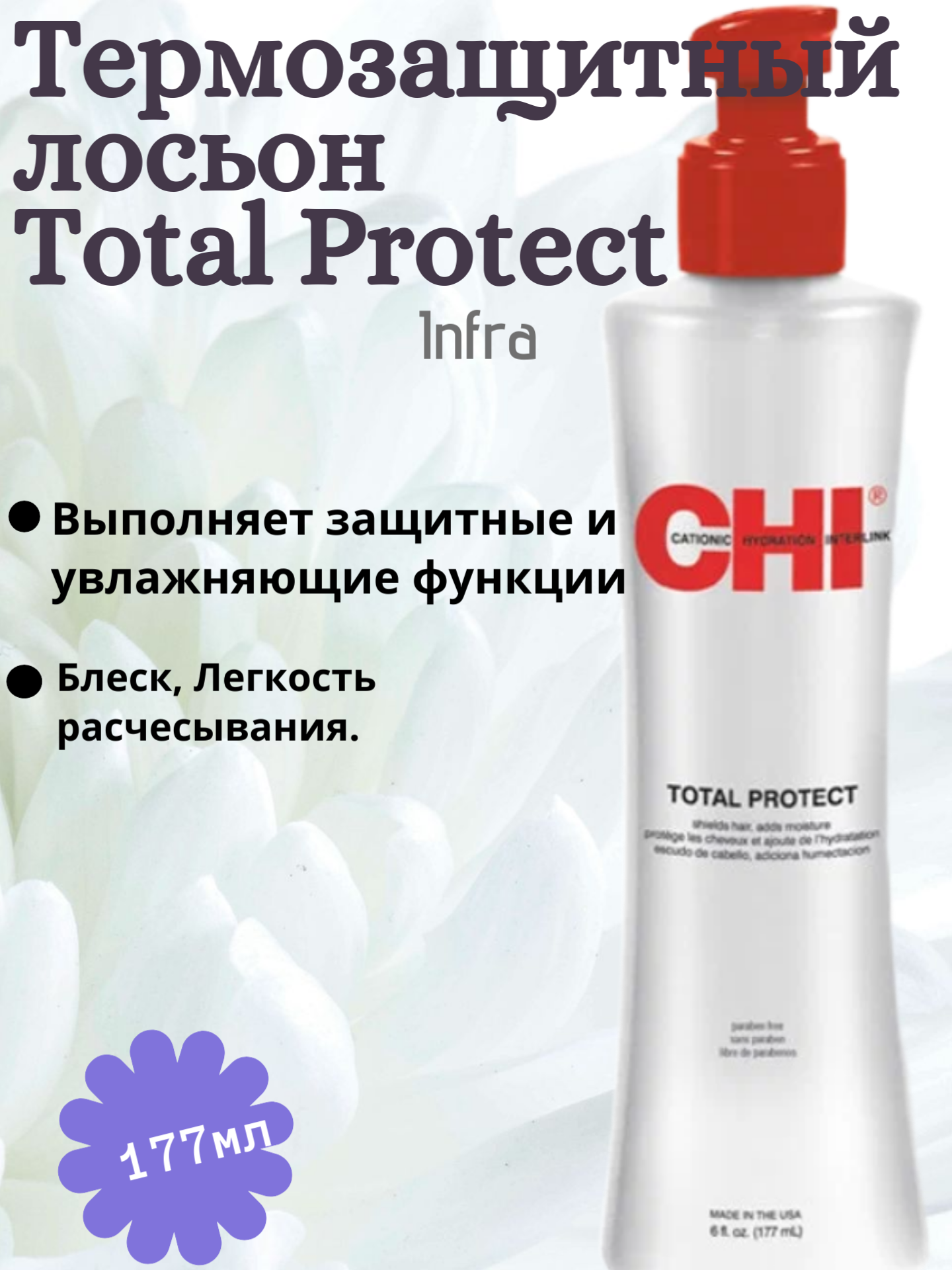Термозащитный лосьон CHI "Infra" Total Protect, для всех типов волос, 177мл