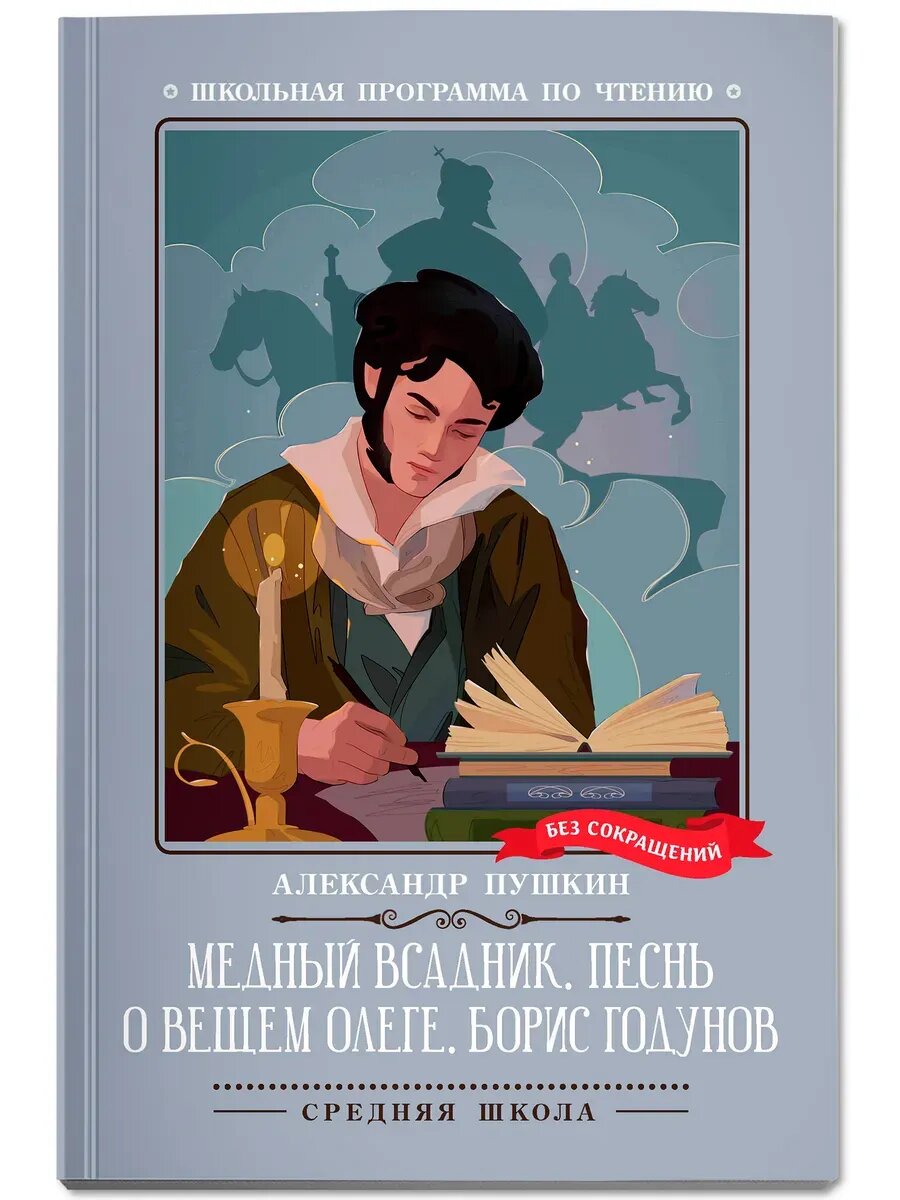 Александр Пушкин. Медный всадник. Песнь о вещем Олеге. Борис Годунов