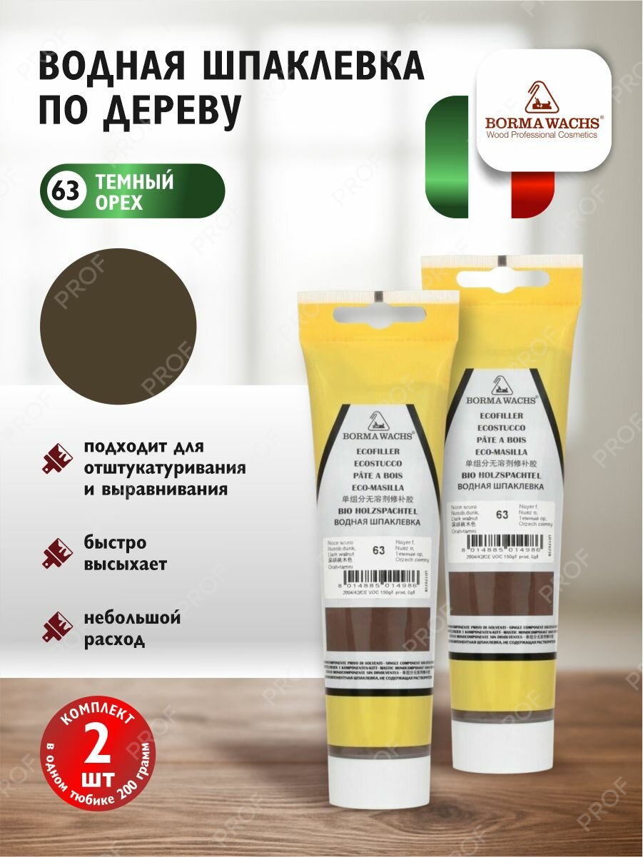 Шпатлевка водная по дереву Borma Wachs Ecostucco цвет 63 тёмный орех 200 гр, 2 шт