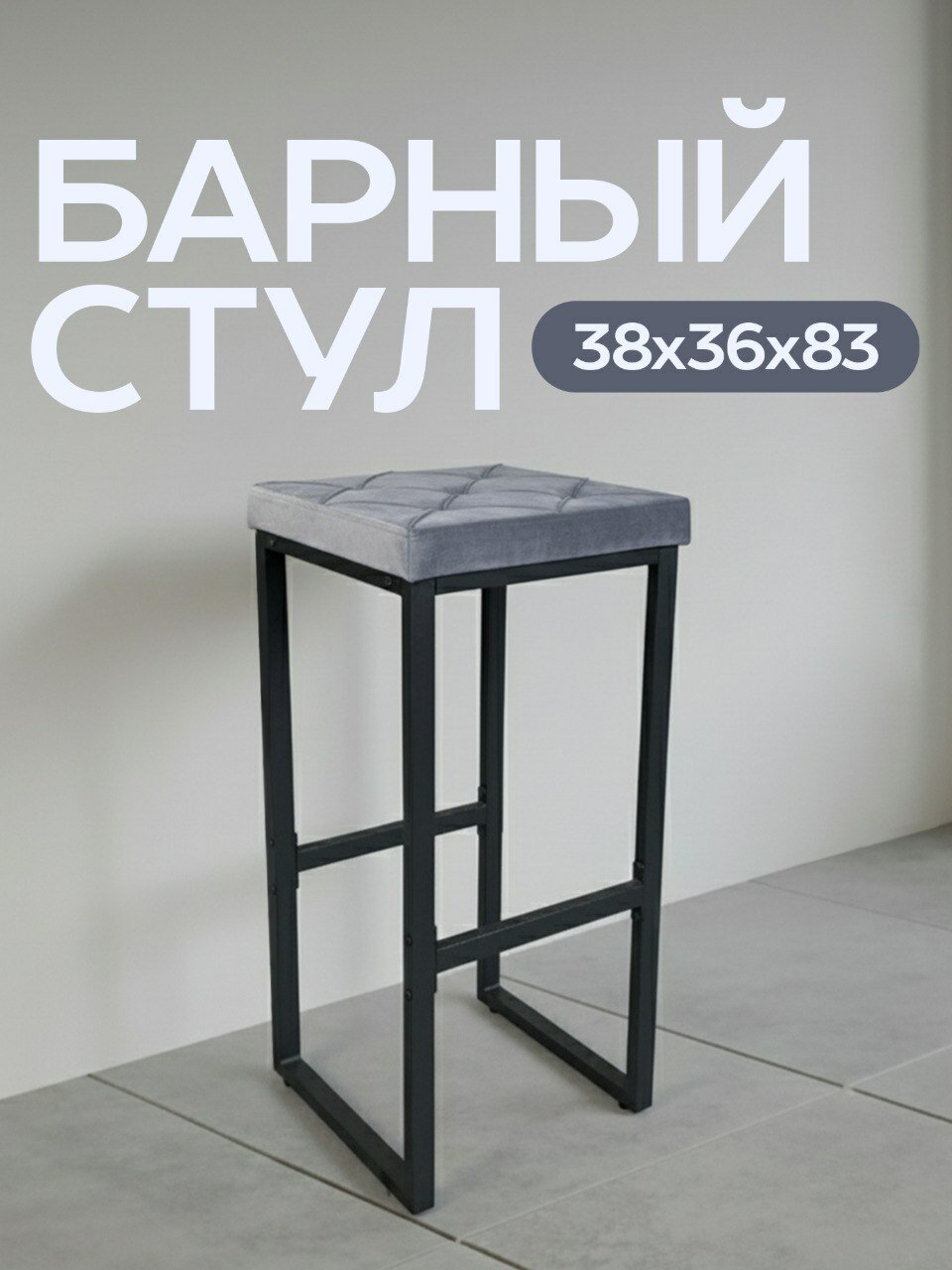 Барный стул "Рубик" с мягкой подушкой, 83 см, без спинки, высокий стул для кухни и бара, серый велюр