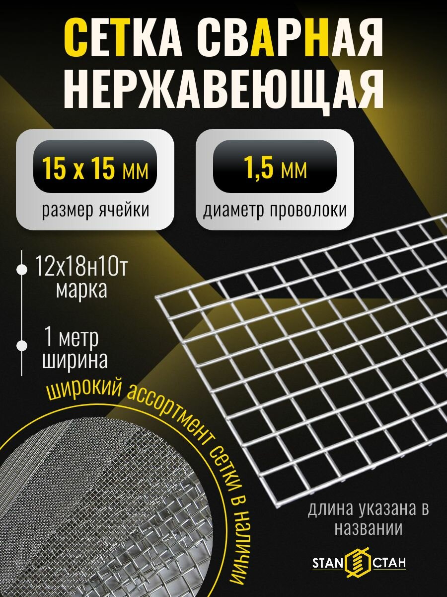 Сетка сварная нержавеющая яч. 15х15 мм, проволока 1,5 мм, 1х1 м, AISI 321 (12х18н10т), рулон, фильтр, ограждение, клетки