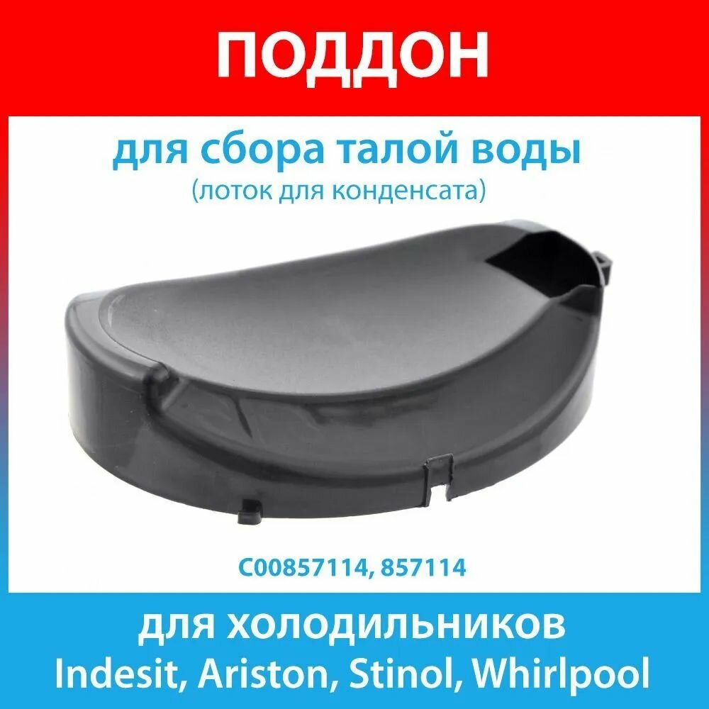 Поддон сбора талой воды (лоток для конденсата) для холодильников Stinol, Indesit, Ariston (C00857114, 857114)