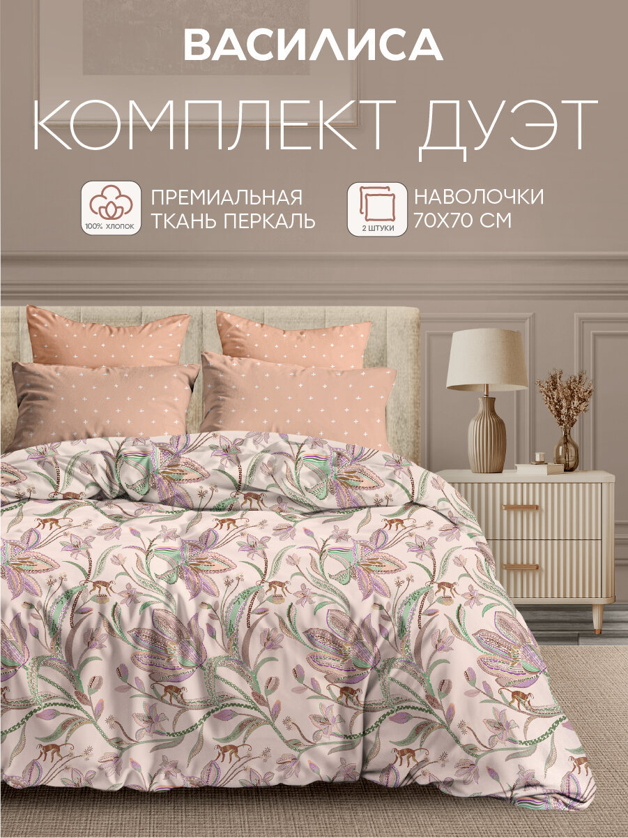 Постельное белье Василиса Семейное, с двумя 2 пододеяльниками 145х215, Перкаль, наволочки 70х70 см, Дольче вита
