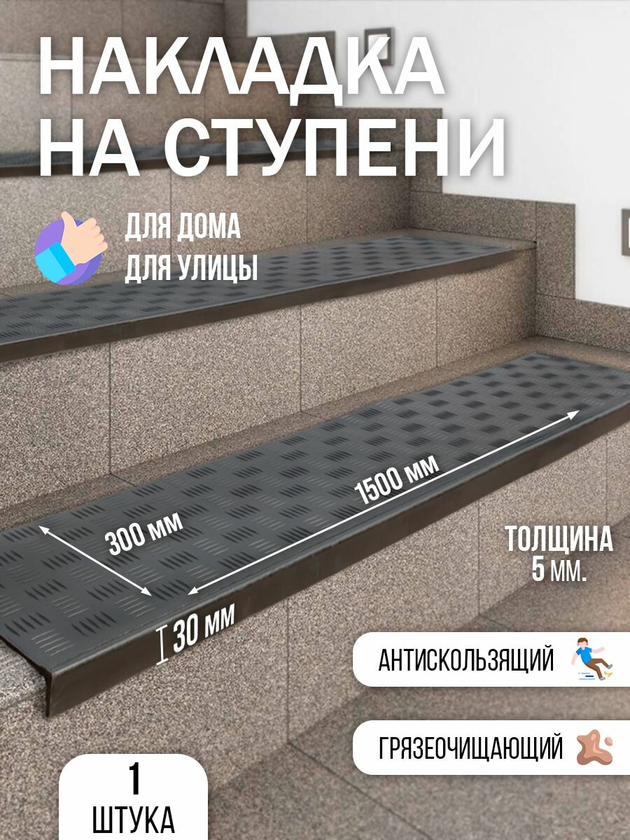 Противоскользящая угловая накладка на ступень "Ёлочка" 150х30 см, черная 1 шт