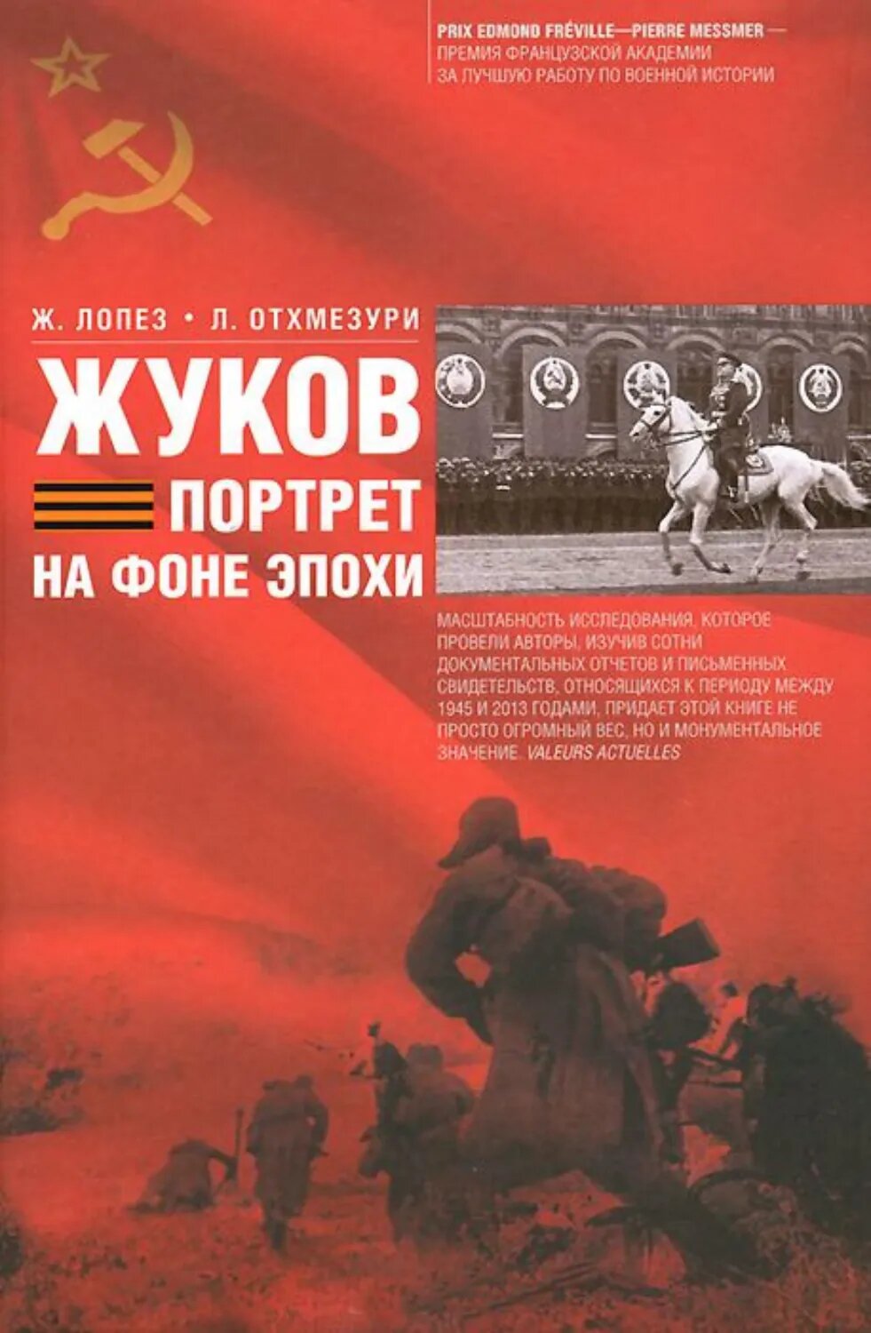 Жуков. Портрет на фоне эпохи [Цифровая книга]