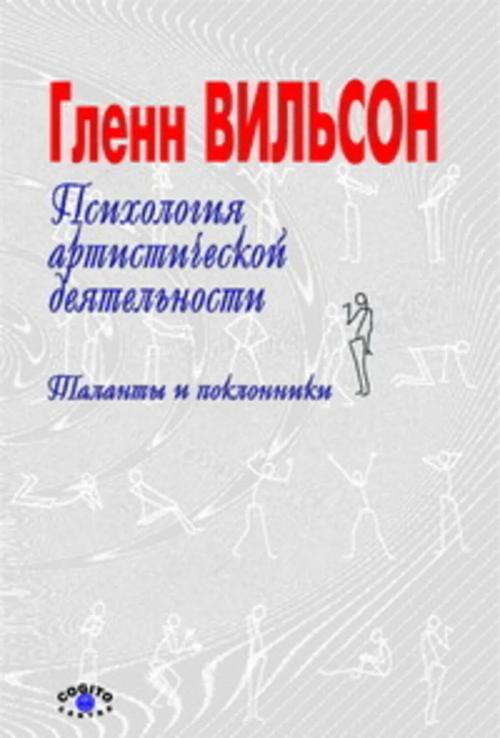 Психология артистической деятельности: Таланты и поклонники [Цифровая книга]