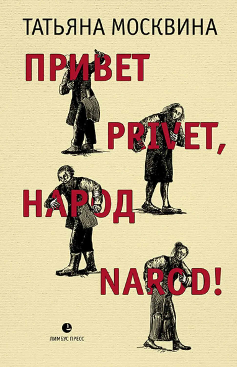Привет privet, народ narod! Собрание маленьких сочинений [Цифровая книга]