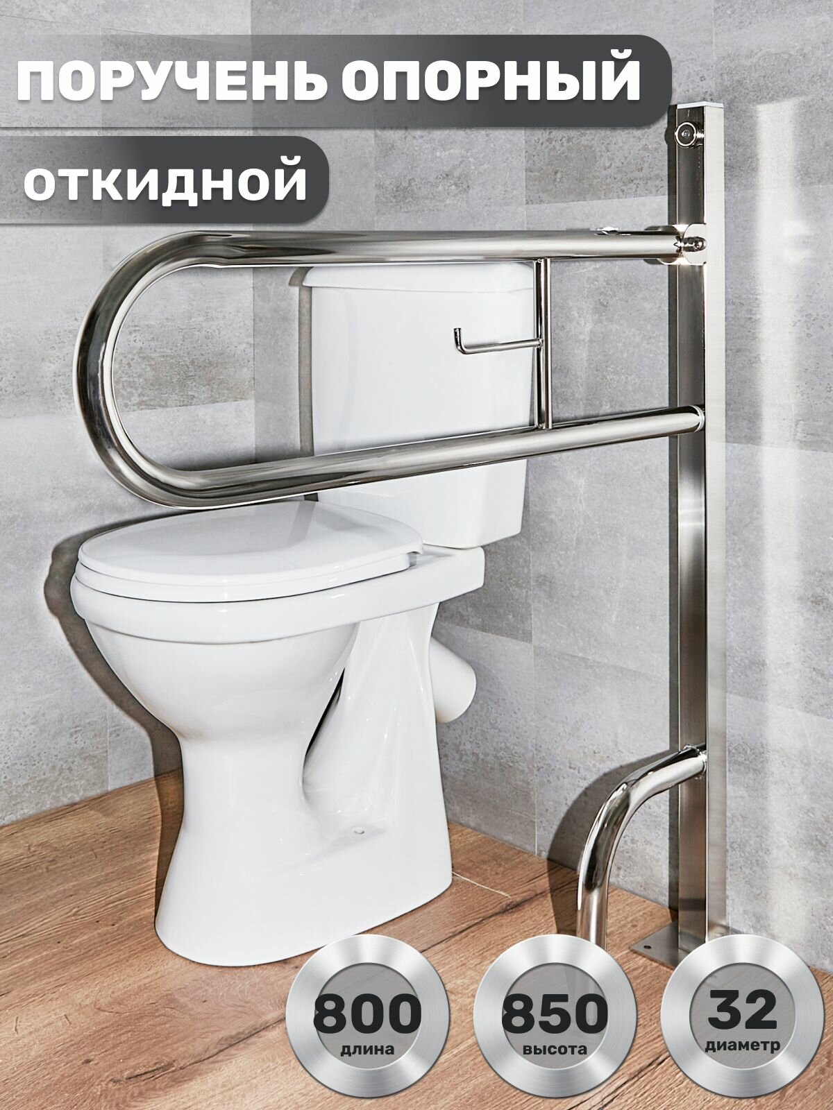 Поручень опорный откидной на стойке 800х850х230 d32мм с бумагодержателем