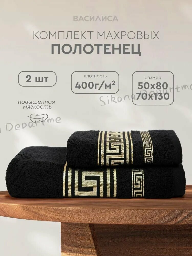 Полотенце для ванной, Хлопок, 50x80, 70x130 см, черный, 2 шт.