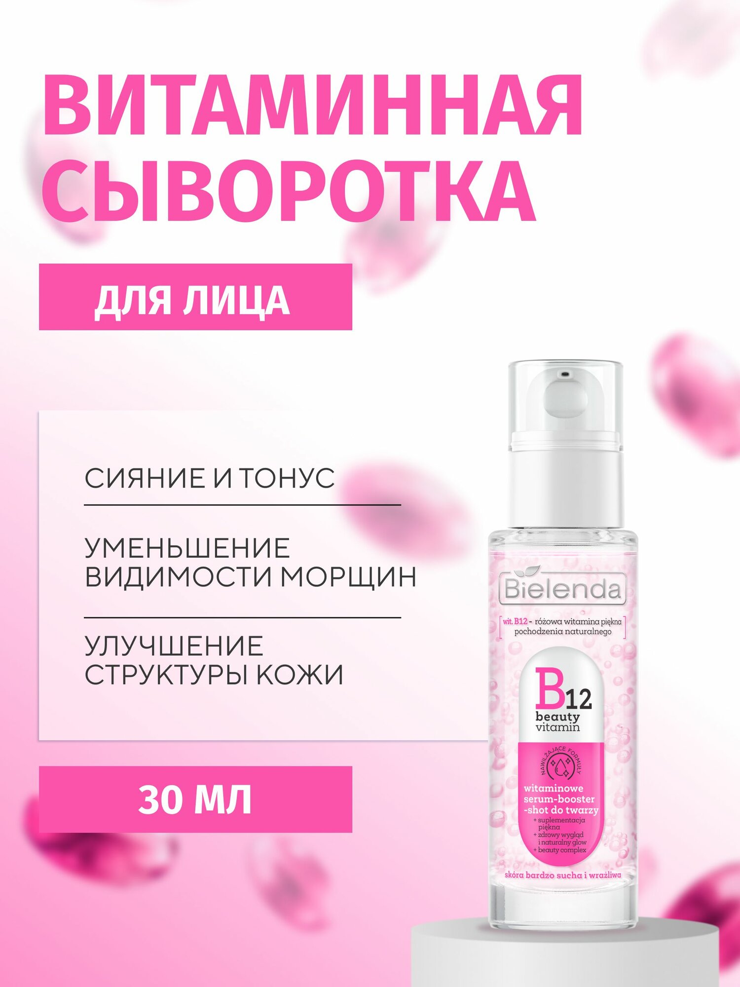 Сыворотка-бустер для лица Bielenda B12 BEAUTY VITAMIN витаминная, 30мл