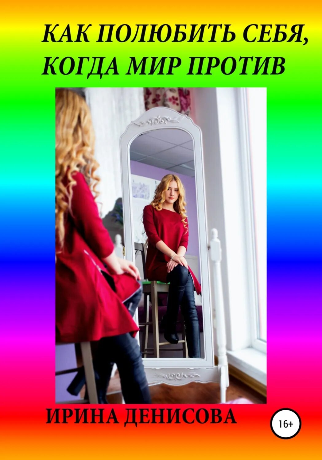 Как полюбить себя, когда мир против [Цифровая книга]