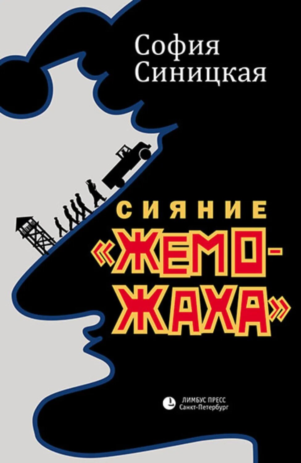 Сияние «жеможаха» [Цифровая книга]