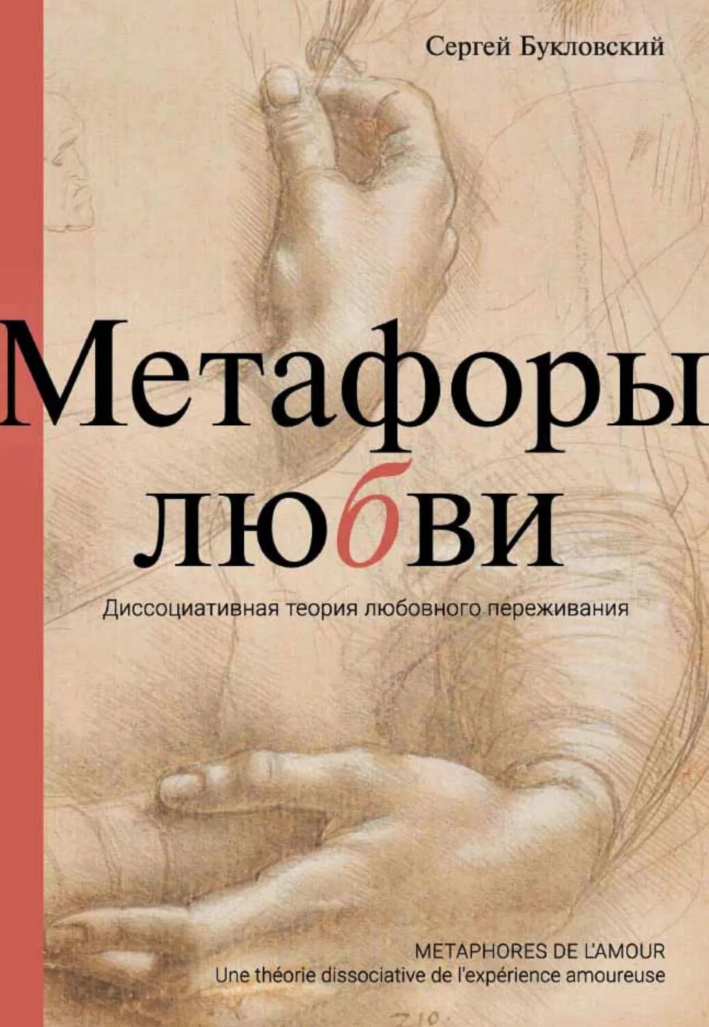Метафоры любви. Диссоциативная теория любовного переживания [Цифровая книга]