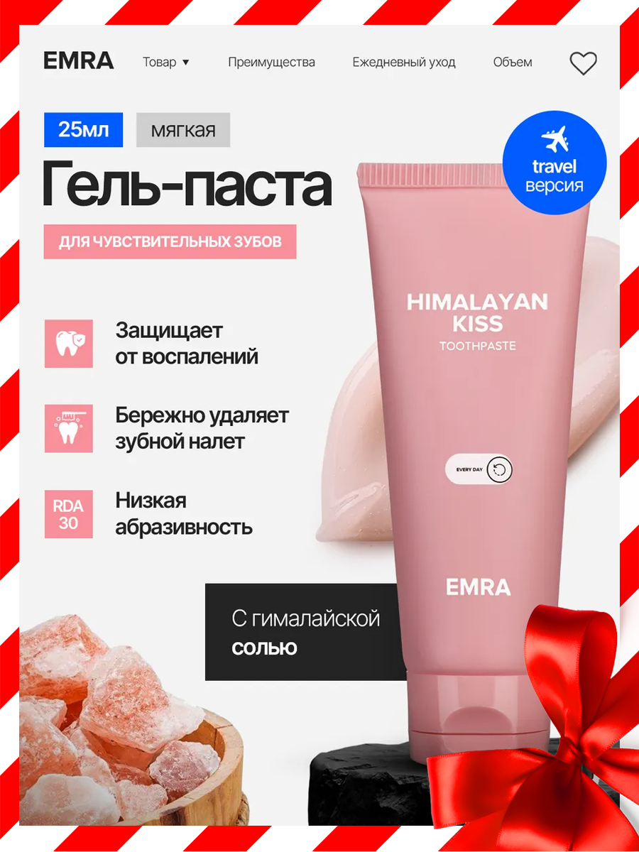 Мини-версия гималайской пасты Himalayan Kiss от EMRA / Для десен и чувствительных зубов, 25 ml