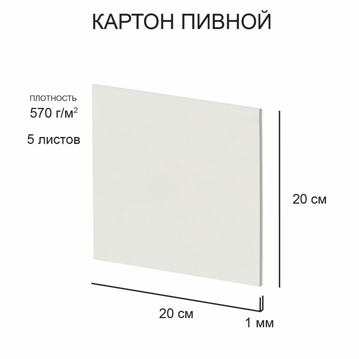 Love2art картон пивной для творчества 570 г/м2, толщиной 1 мм, 5 листов 20 х 20 см, Белый KLP-22