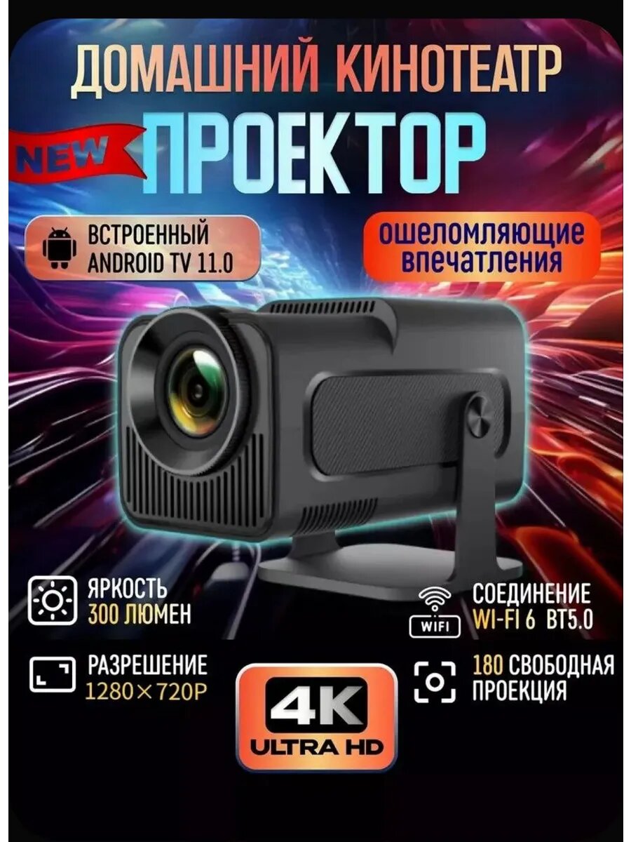Проектор для домашнего кинотеатра HY320 мультимедийный, Android, проектор для фильмов, видеопроектор, черный
