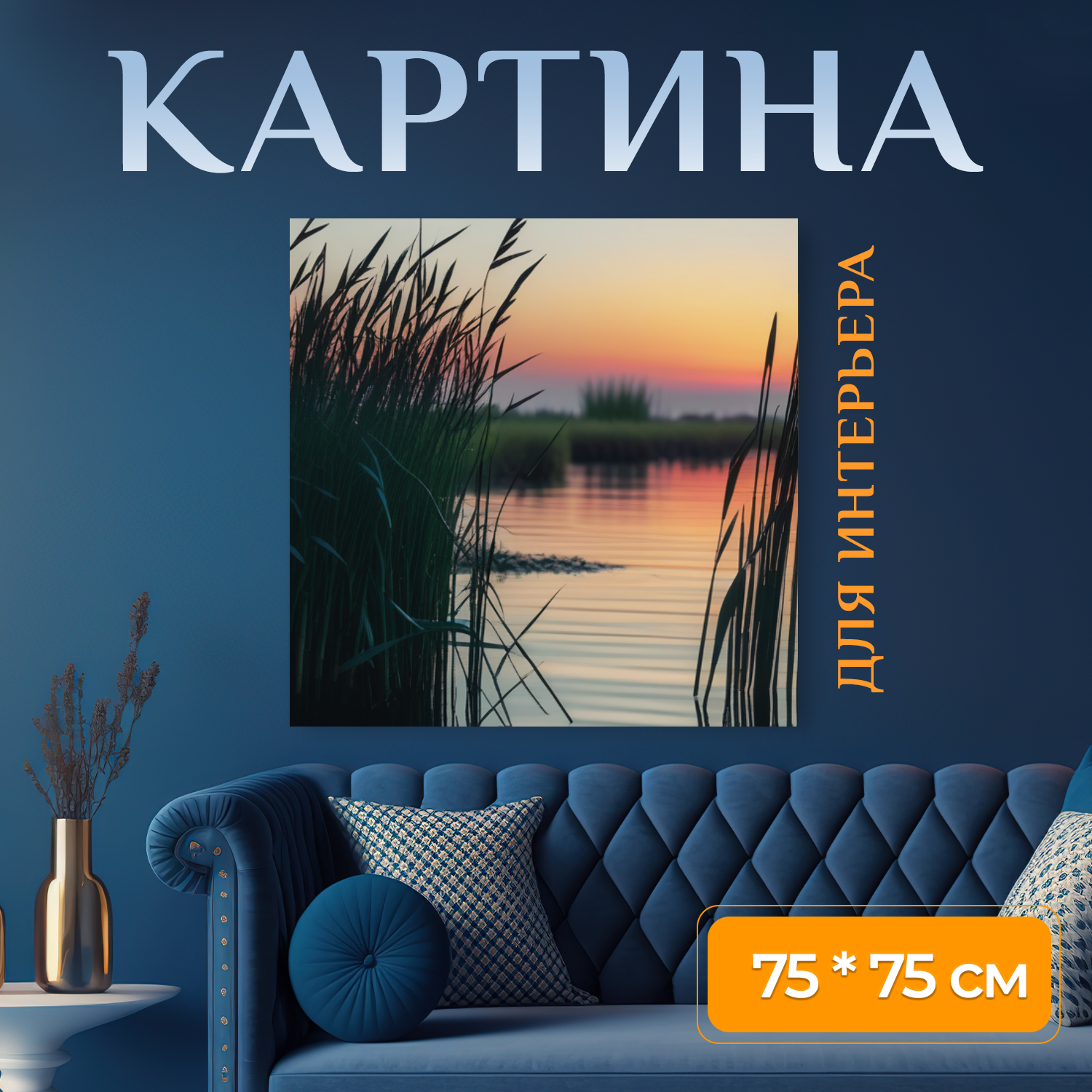 Картина на холсте "Рассветный камыш у водоема" на подрамнике 75х75 см. для интерьера