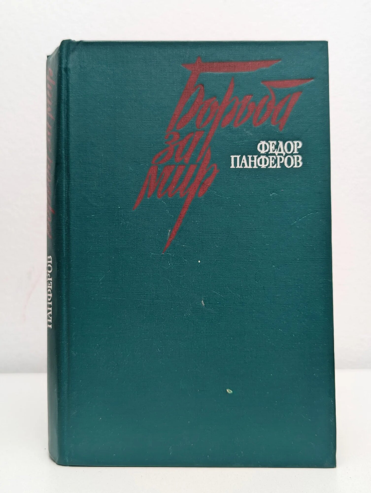 Борьба за мир Панферов Федор Иванович 1989