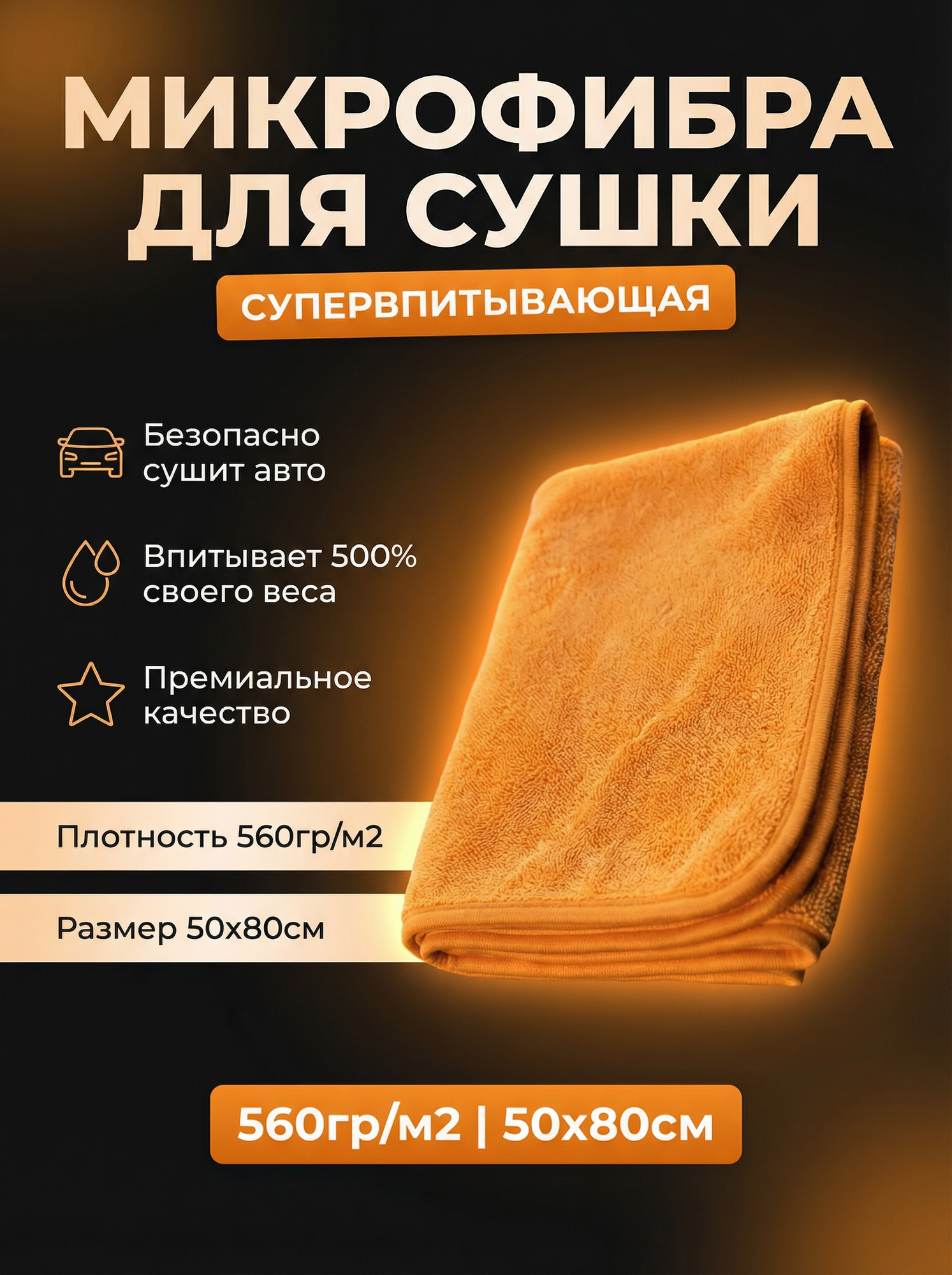 DRY Orange - Полотенце для автомобиля из микрофибры, автополотенце для сушки кузова, 50х80, Chemical Russian