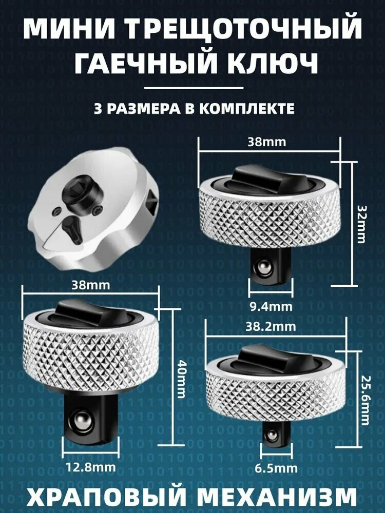 Трещотка для головок маленькая набор,3 штуки